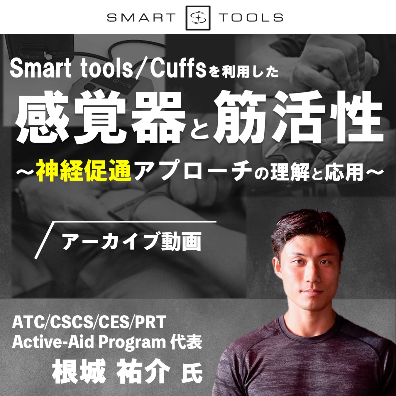 【アーカイブ動画 】Smart tools/Cuffs を利用した 感覚器と筋活性〜神経促進アプローチの理解と応用〜 | mirawell ミラウェル